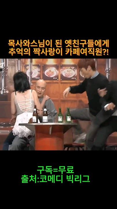 목사와스님이 된 옛친구들에게 추억의 짝사랑이 카페여직원 Youtube