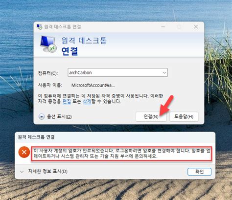 원격 데스크톱 로그온 계정의 암호가 만료되었을 때 아크윈 아크몬드의 윈도우 블로그