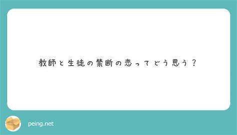 教師と生徒の禁断の恋ってどう思う Peing 質問箱