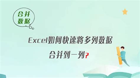 Excel如何快速将多列数据合并到一列？ 知乎