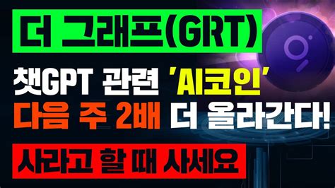 더그래프grt챗gpt 관련 Ai코인다음 주 2배 더 올라간다사라고 할 때 사세요 그래프 그래프코인그래프코인호재그래프코인급등그래프코인 그래프 그래프코인
