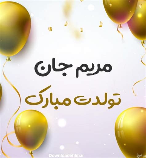 عکس مریم جان تولدت مبارک