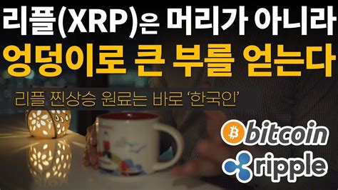 리플은 머리가 아니라 엉덩이로 큰 부를 얻게 된다 ⭐ 리플의 찐상승 원료는 바로 한국인 비트코인 이더리움 리플