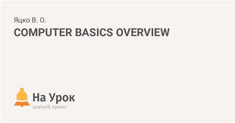 COMPUTER BASICS OVERVIEW