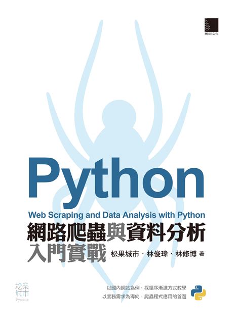 【電腦】python網路爬蟲與資料分析入門實戰 電子書雜誌 冰楓論壇 綜合論壇遊戲攻略外掛下載軟體下載省錢優惠星座運勢