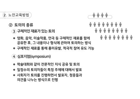 노인교육론 강의록 11강 주요내용과 문제함께 풀어보세요 교육학과 방송통신대학교