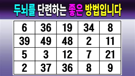 두뇌를 단련하는 좋은 방법입니다 【같은숫자찾기치매예방퀴즈치매테스트숫자퀴즈숫자찾기숫자3쌍】 Youtube