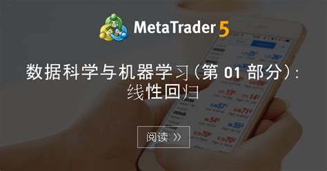 数据科学与机器学习（第 01 部分）：线性回归 Mql5文章