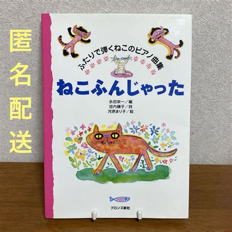 ねこふんじゃった ふたりで弾くねこのピアノ曲集 絶版 楽譜 絵本 子供 メルカリ