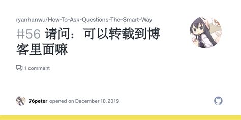 请问可以转载到博客里面嘛 Issue ryanhanwu How To Ask Questions The Smart Way GitHub