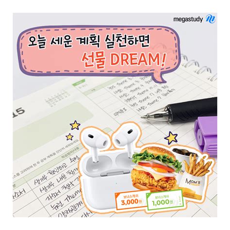 메가스터디 매일매일 계획 인증하고 선물 받자 매일매일 계획을 세워 실천하는 ‘주간완전학습