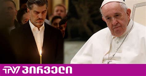 მიხეილ ყაველაშვილი პაპი ფრანცისკეს დაკრძალვის ცერემონიას დაესწრება Tv პირველი