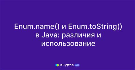 Enumname и Enumtostring в Java различия и использование