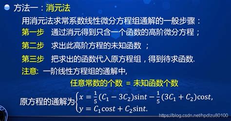 高等数学学习笔记——第九十九讲——一阶线性微分方程组 一阶线性微分方程的引入 csdn博客