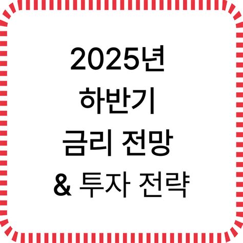 2025년 하반기 금리 전망과 투자 전략 주식 부동산 채권 어디에 투자해야 할까 💰📉