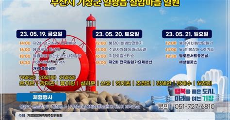 “기장붕장어축제 보러 기장 칠암항으로 오이소”