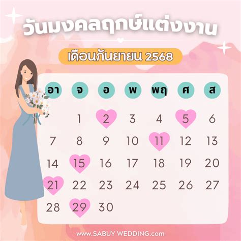 ฤกษ์แต่งงาน 2568 เช็กฤกษ์ดี วันมงคล สำหรับเริ่มต้นชีวิตคู่