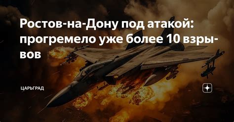 Ростов на Дону под атакой прогремело уже более 10 взрывов Царьград Дзен