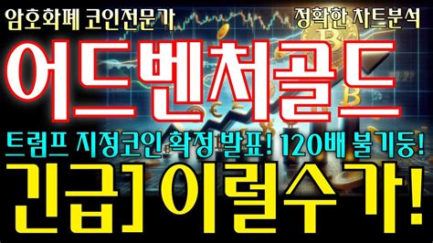어드벤처골드 코인전망 긴급 이럴수가 트럼프 지정코인 확정 발표 120배 불기둥 빠른 확인하세요 어드벤처골드어드벤처골드코인어드벤처골드코인전망 Youtube