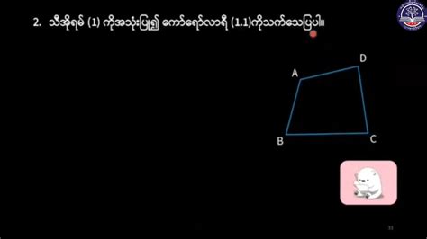 Grade 9 သင်္ချာအတွဲ ၂ ၊ အခန်း ၂ ဂျီဩမေတြီပညာမှသက်သေပြခြင်းသဘော၊အပိုင်း ၂ ၊စာမျက်နှာ ၃၂ Episode