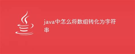 java中怎么将数组转化为字符串 米云