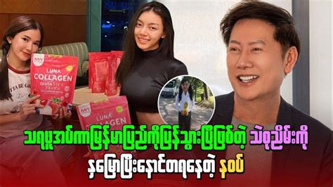 သရဖူ အပ်ကာ မြန်မာပြည်ကို ပြန်သွားပြီ ဖြစ်တဲ့ သဲစုငြိမ်း ကို နှမြောပြီး နောင်တ ရနေတဲ့ ပါပါးနာဝတ