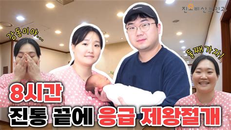 8시간 진통 끝에 응급 제왕절개 Youtube