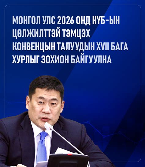 Цаг Монгол Улс 2026 онд НҮБ ын Цөлжилттэй Тэмцэх Конвенцын Unccd Талуудын Xvii Бага Хурлыг