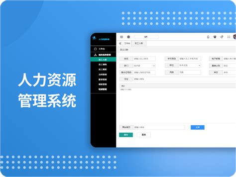 人力资源管理系统