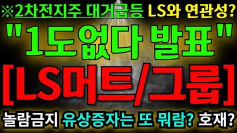 Ls머트리얼즈 Ls그룹주 주가 전망 금일 2차전지주 대거급등 하지만 연관성없다 놀람금지 유상증자는 Youtube