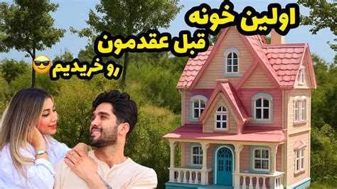 اولین خونه ی قبل عقدمون رو خریدیم🏠💖 Youtube