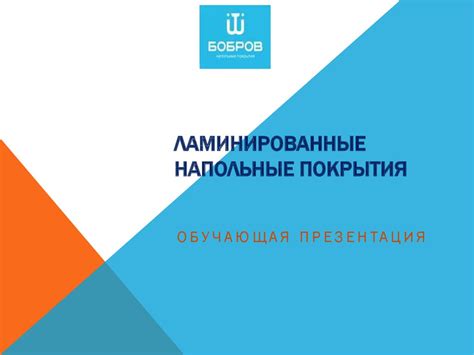 Ламинированные напольные покрытия - презентация онлайн