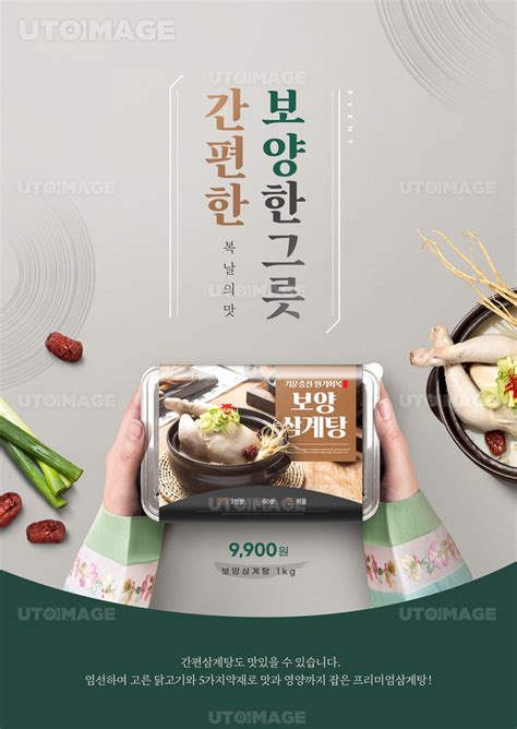 유토이미지 한복입은 손으로 삼계탕 밀키트를 들고있는 포스터