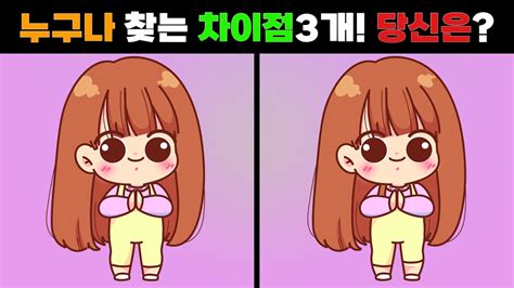 누구나 찾을 수 있는 차이점 3개 당신은 틀린그림을 찾을 수 있을까요 Youtube