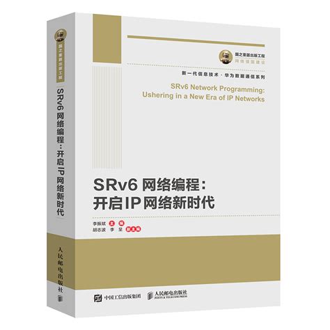 国之重器出版工程 srv6网络编程开启ip网络新时代李振斌 rv6技术的产生背景设计思路与实现过程 srv6在传统业务新兴业务中应用书 虎窝淘