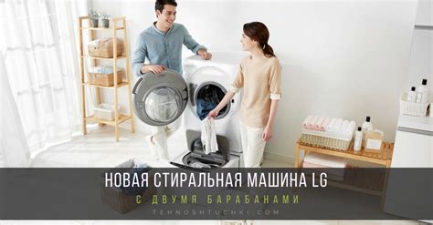 Новая стиральная машина LG с двумя барабанами