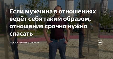 Если мужчина в отношениях ведёт себя таким образом отношения срочно