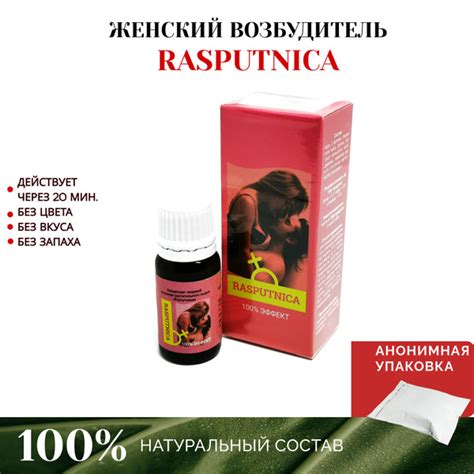 RASPUTNICA Возбуждающее средство, Жидкость, 10 млмл - купить с ...