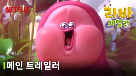 [메인 트레일러] 이제는 육아다 라바 패밀리 새로운 시즌 공개 5월 4일 넷플릭스에서 만나요 Kor Youtube