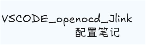 vscode openocd jlink 的配置笔记
