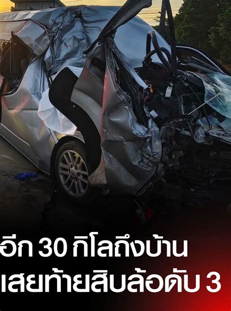 อีก 30 กม ถึงบ้าน รถตู้เสยท้ายสิบล้อ ครอบครัวมาจากกรุงเทพ 7 คน ตาย 3 บาดเจ็บ 4 อ่านต่อใต้คอมเ