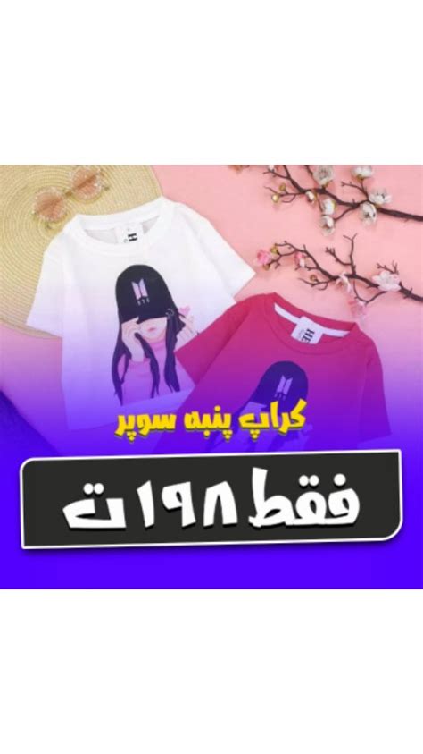 ‎شیک و پیک پوشاک کودک و نوجوان‎ ‎💭کراپ دخترانه جنس پارچه نخ پنبه