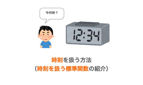 【c言語】時刻を扱う（time・localtime・strftimeなど） だえうホームページ