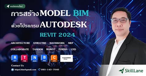 การสร้าง Model Bim ด้วยโปรแกรม Autodesk Revit 2024 คอร์สออนไลน์