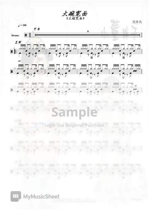 吴亦凡 大碗宽面 吴亦凡 大碗宽面 鼓谱 出自专辑《大碗宽面》 Sheets By 小董胖子