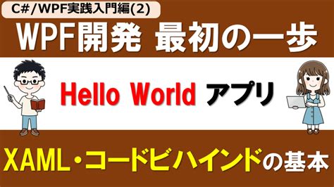 【cwpf実践入門編2】はじめてのwpfアプリ作成 ～hello Worldからbuttonクリックまで～【xaml、コードビハインド
