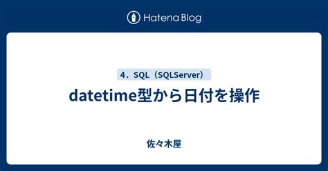 Datetime型から日付を操作 佐々木屋