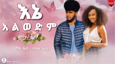 Maki Kb Ene Alwedm ማኪ ኬቢ New Ethiopian Music Official Video 2022