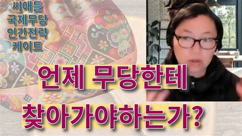 어떨때 무당을 찾아가야되는가 끌어당김 미래역량 잘사는법 신점영점 무당 국제무당 전문가 휴먼전략 상담 신가물 인공지능시대 영성 Youtube