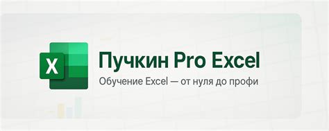 Пучкин Про Excel Помогаю быстро освоить Excel 2025 ВКонтакте